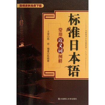 标准日本语常用近义词例释