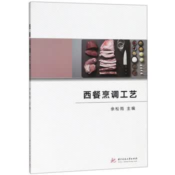 西餐烹调工艺9787568041911