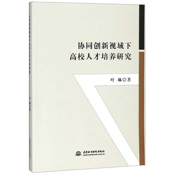 {正版新书}协同创新视域下高校人才培养研究9787517058977