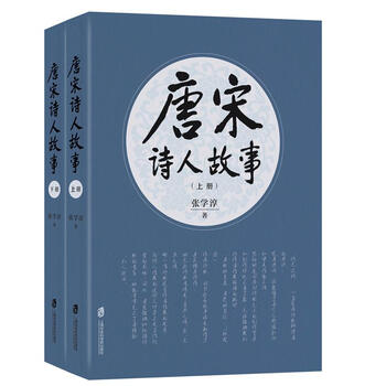 唐宋诗人故事（上下册）学校推荐课外读物 上海社会科学院出版社