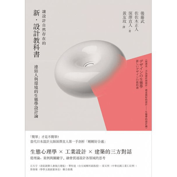 让设计自然存在的新．设计教科书 连结人与环境的生态学设计论 艺术设计 港台图书