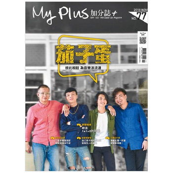 【包邮】【订阅】My plus+加分誌 商业经管杂志 台湾繁体中文 年订12期G077