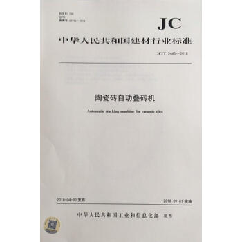 JC/T 2445-2018 陶瓷砖自动叠砖机