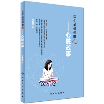 医生最懂你的心--心脏故事