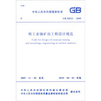 GB 50521-2009 核工业铀矿冶工程设计规范 标准