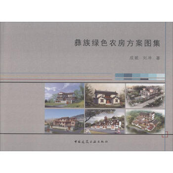 彝族绿色农房方案图集