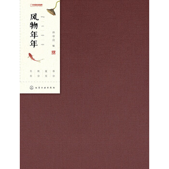 风物年年 林帝浣 绘