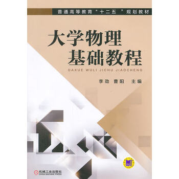 大学物理基础教程 李劲,曹阳主编