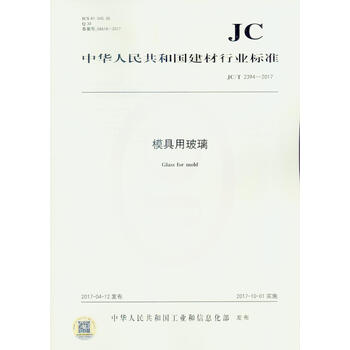 JC/T 2394-2017 模具用玻璃