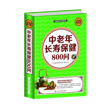 全民阅读-中老年长寿保健800问(精装) 上海科学普及出版社 刘湘雯 9787542764