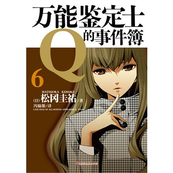 鉴定士Q的事件簿6/动漫/书籍/分类/轻小说