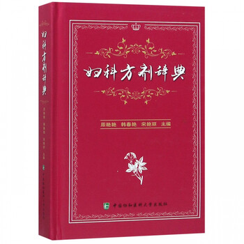 妇科方剂辞典(精)