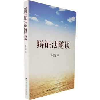 辩证法随谈