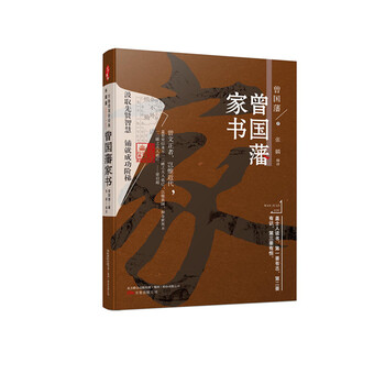万卷楼国学经典 曾国藩家书（升级版）