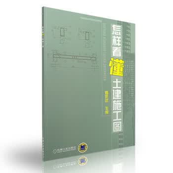 怎样看懂土建施工图  建筑识图入门图书
