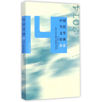 中国当代文学经典必读(2014中篇小说卷)