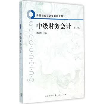 中级财务会计(第2版)