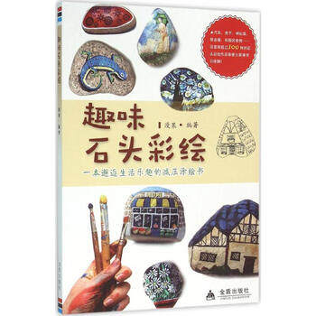 趣味石头彩绘