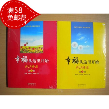 庐江讲座 幸福从这里开始 1-2蔡礼旭 钟茂森 靳雅佳 周泳杉 李越著29+28