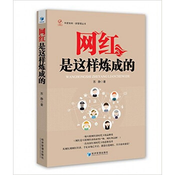 网红是这样炼成的 