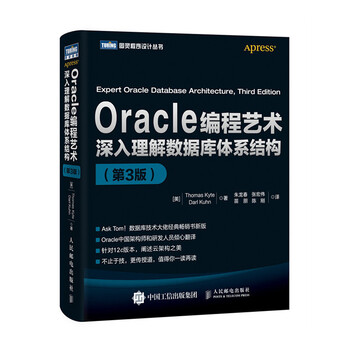 Oracle编程艺术 深入理解数据库体系结构（第3版）(图灵出品)