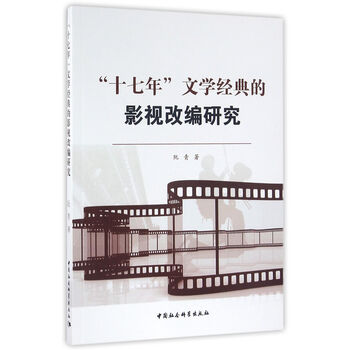 “十七年”文学经典的影视改编研究