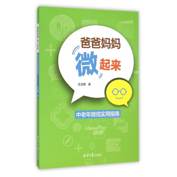 爸爸妈妈微起来(中老年微信实用指南)