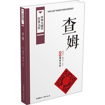 查姆：彝族创世史诗