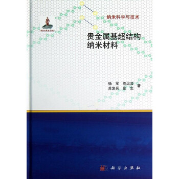 [按需印刷] 贵金属基超结构纳米材料
