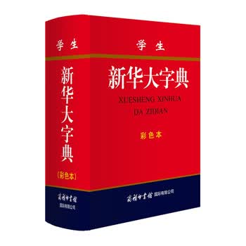 学生新华大字典 彩色版 小学生多功能字典  2020年新版中小学生专用辞书工具书字典词典