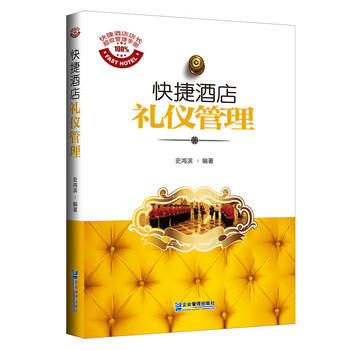 {正版新书}快捷酒店礼仪管理9787516412824
