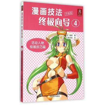 漫画技法**向导(升级版4活动人物绘画技巧篇)