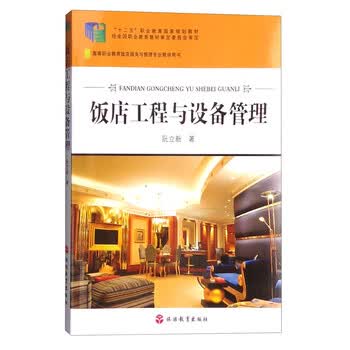 饭店工程与设备管理