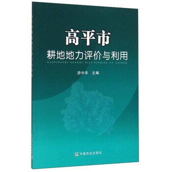 高平市耕地地力评价与利用