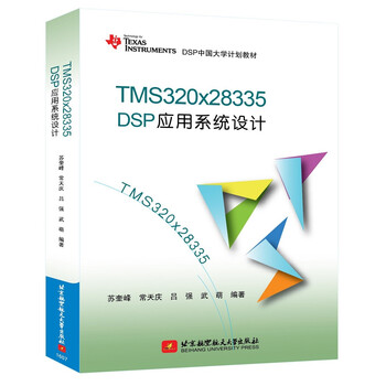 TMS320x28335DSP应用系统设计