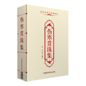 伤寒贯珠集/中医传世经典诵读本