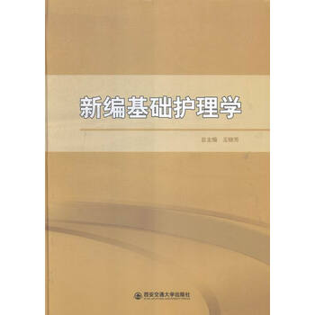 新编基础护理学