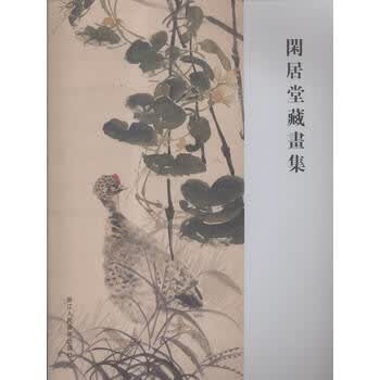 闲居堂藏书集