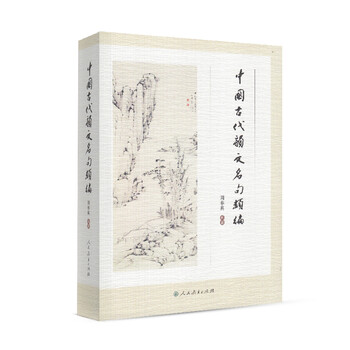 正版新书  中国古代韵文名句类编9787107290534