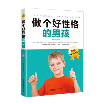 【京联正品】做个好性格的男孩韩佳宸9787568226127
