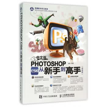 中文版PHOTOSHOP CS6从新手到高手(超值版)
