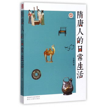 隋唐人的日常生活