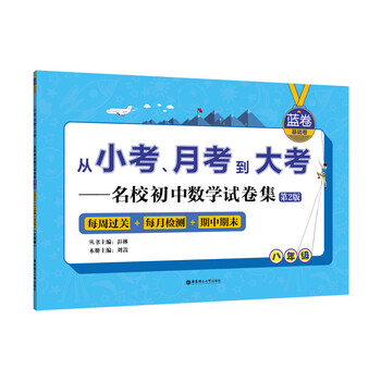 （蓝卷.基础卷.八年级）从小考、月考到大考——名校初中数学试卷集：每周过关+每月检测+期中期末（
