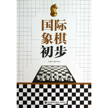 国际象棋初步