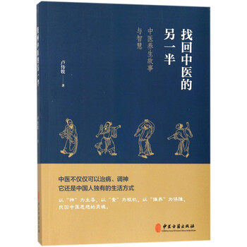 找回中医的另一半(中医养生故事与智慧)