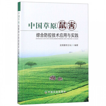 中国草原鼠害综合防控技术应用与实践