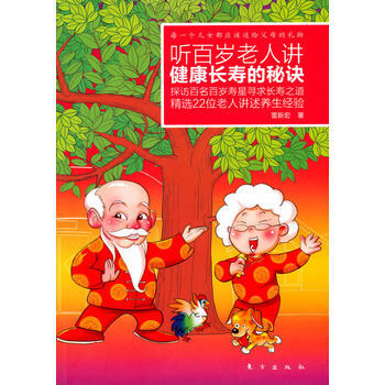 听百岁老人讲健康长寿的秘诀 雷新宏 9787506039253 东方出版社