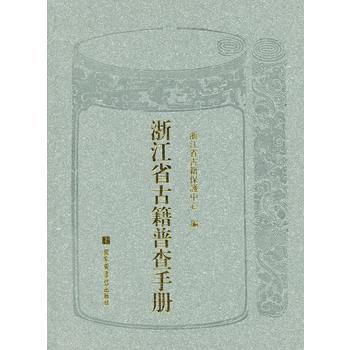 浙江省古籍普查手册