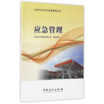 应急管理/天然气HSE与设备管理丛书