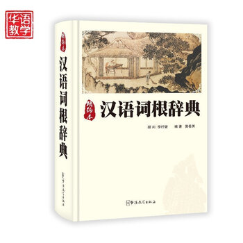 汉语词根辞典(精编本) 词根词缀 现代汉语语根词源 初中小学生常备词源工具书 现代汉语词典字典 